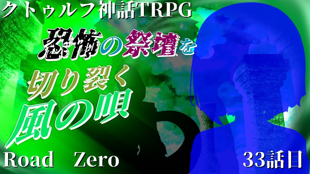 【クトゥルフ神話TRPG】 Road Zero Road 33【ゆっくり実況】 - YouTube
