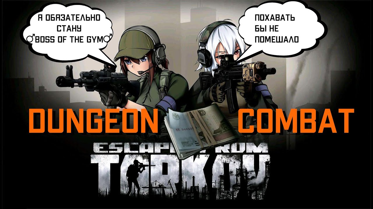 Escape From Tarkov I Турнир I Dungeon Combat - YouTube
