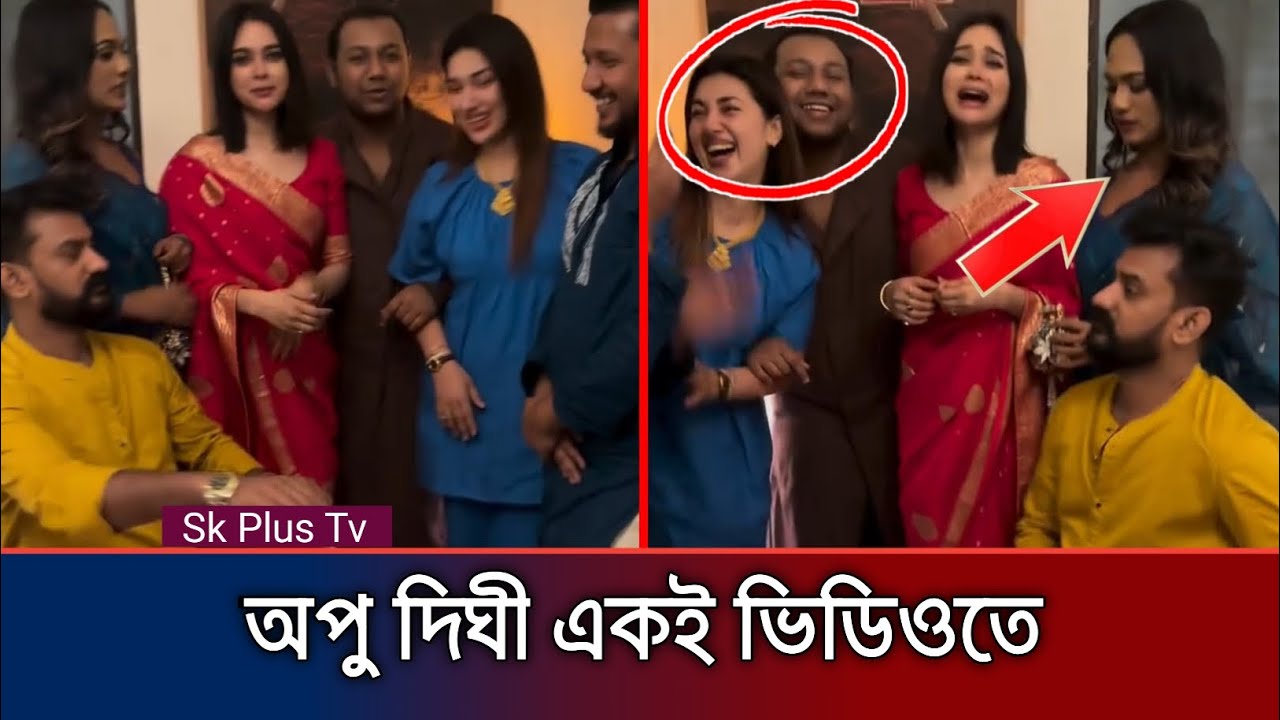 বুবলির পাশাপাশি অপু বিশ্বাসের সঙ্গেও চিত্রনায়িকা দীঘি | দিঘী অপুর কান্ড | Apu Dighi | Sk Plus ...