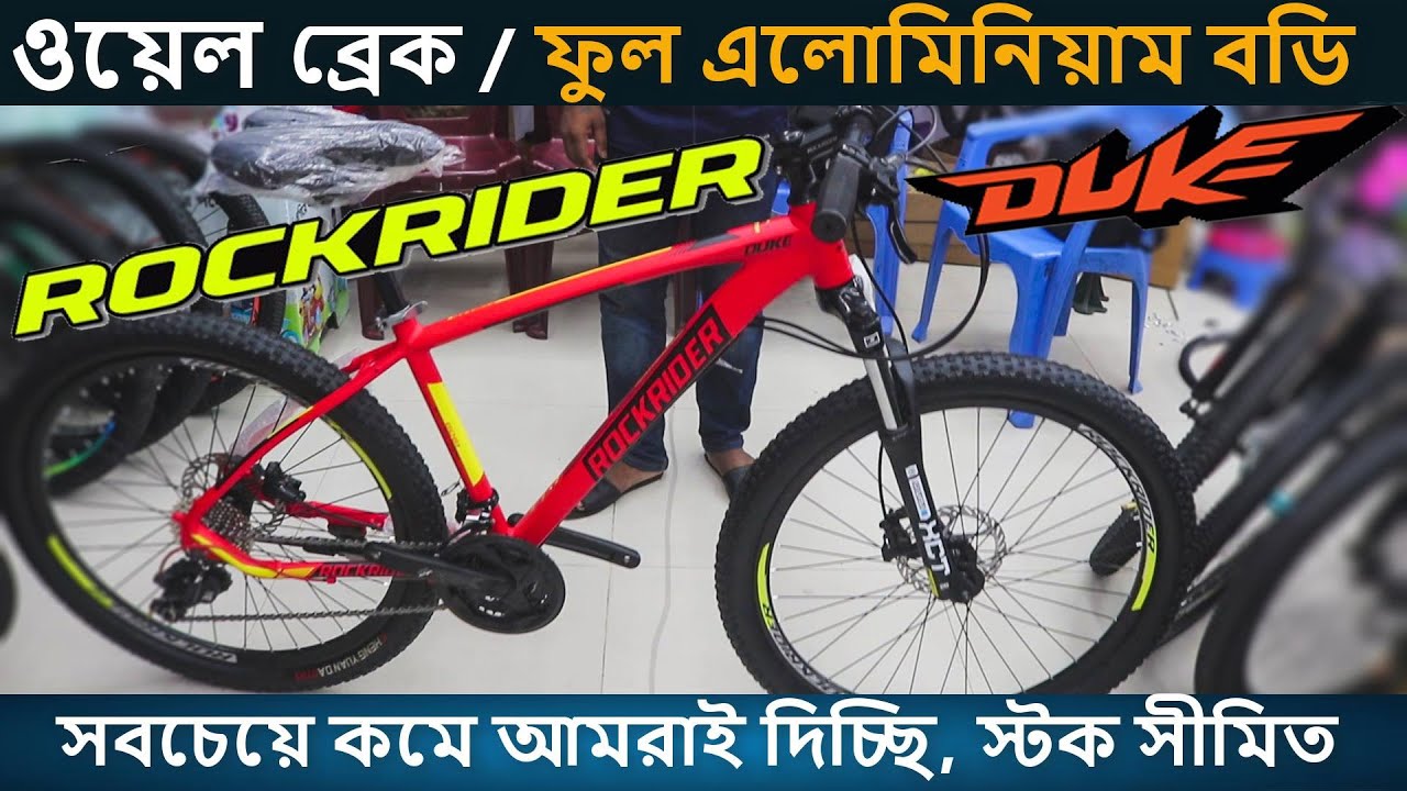 ROCK RIDER DUKE cycle price in Bangladesh 🚴 ROCKRIDER Cycle Price😱Low ...