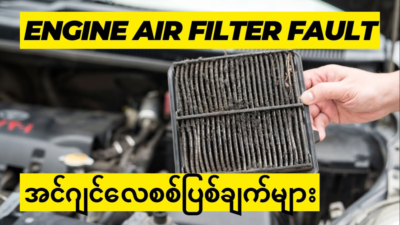 Engine Air Filter (အင်ဂျင်လေစစ် ပြစ်ချက်များ) - YouTube