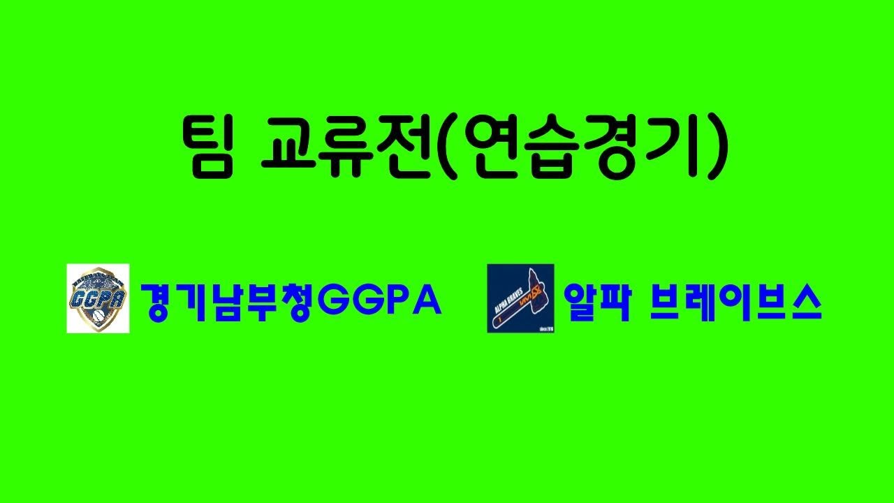 경기남부청GGPA 연습경기 (vs 알파 브레이브스) - YouTube