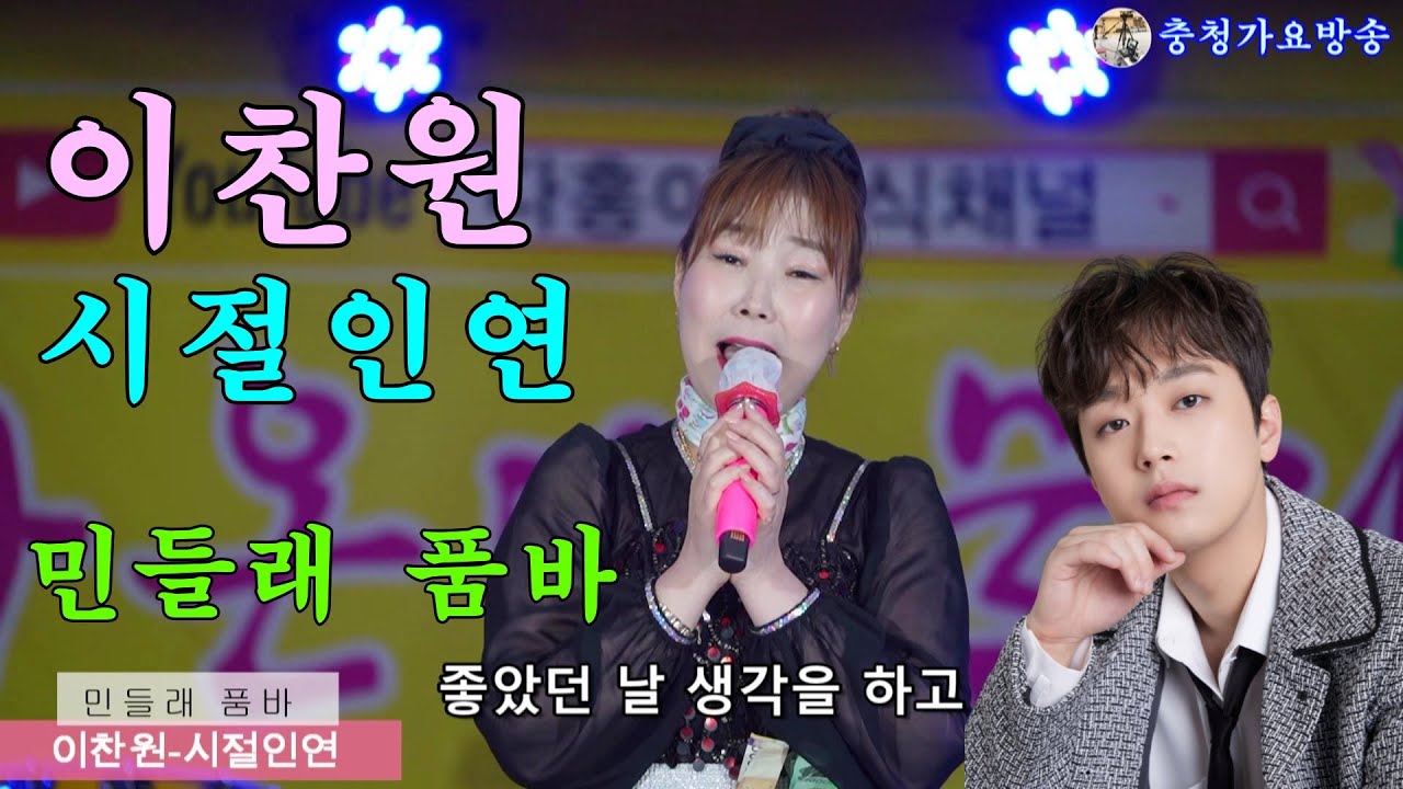 민들래품바이찬원 시절인연노래 가사자막 첨부 Youtube