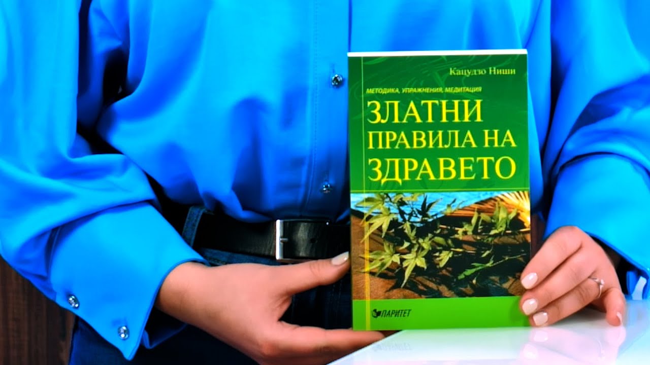 Златни правила на здравето Методика упражнения медитации Кацудзо