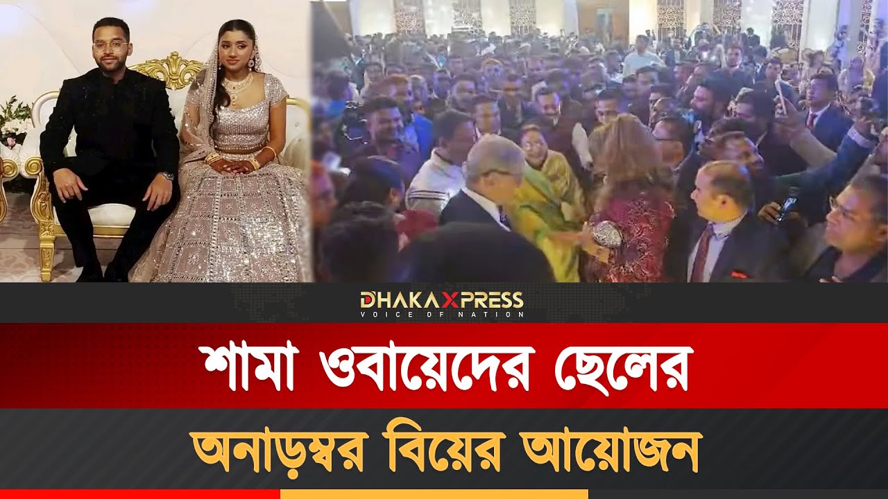 শামা ওবায়েদের ছেলের বিয়েতে বিশিষ্ট নেতারা | Shama Obaid | BNP | Son's ...