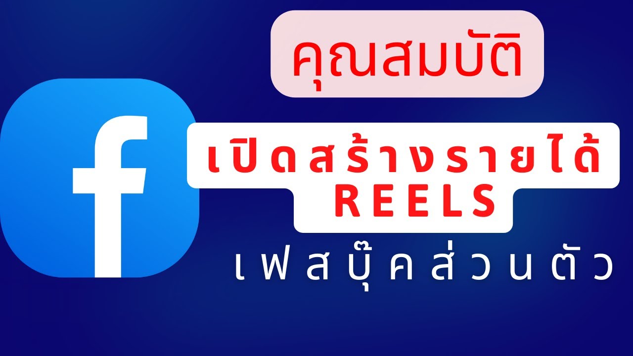 เปิดสร้างรายได้ในคลิป Reels เฟสบุ๊คส่วนตัว ต้องมีคุณสมบัติอย่างไร - YouTube