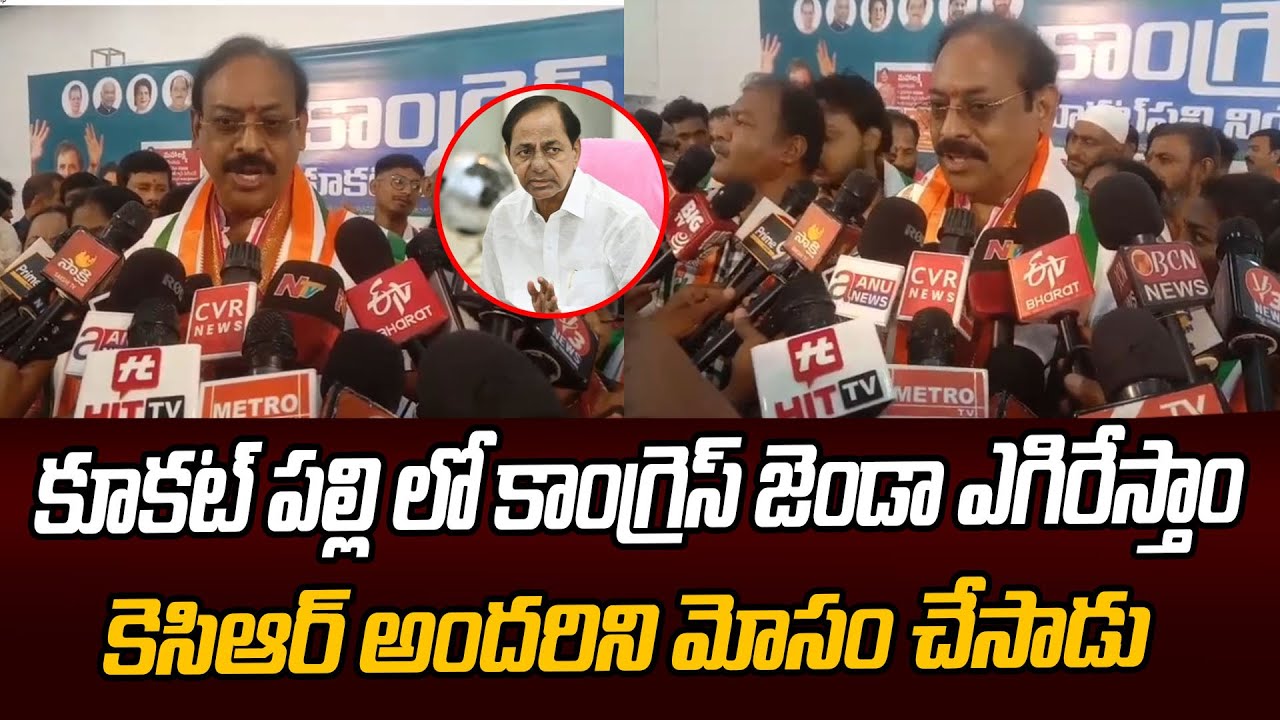 Kukatpally Congress Candidate Bandi Ramesh Press Meet - YouTube