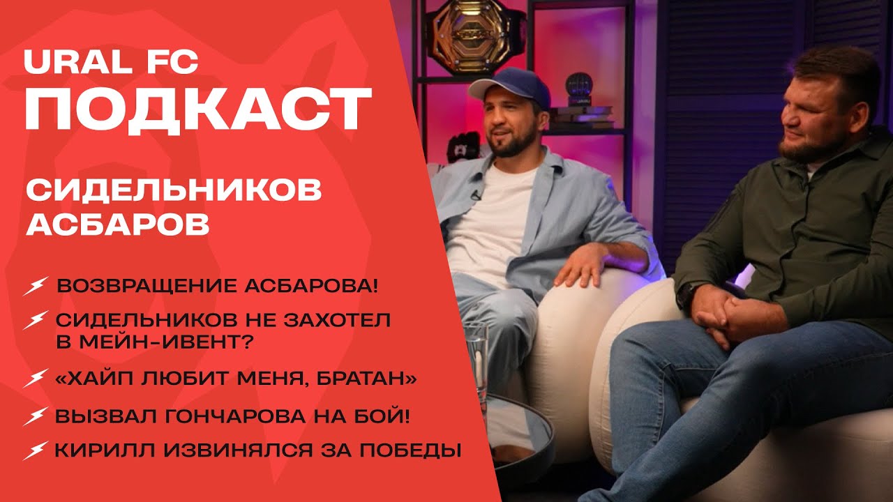 НИКТО не хотел драться с Асбаровым! Как Сидельников сделал Сослану бой в Ural FC | Подкаст - YouTube