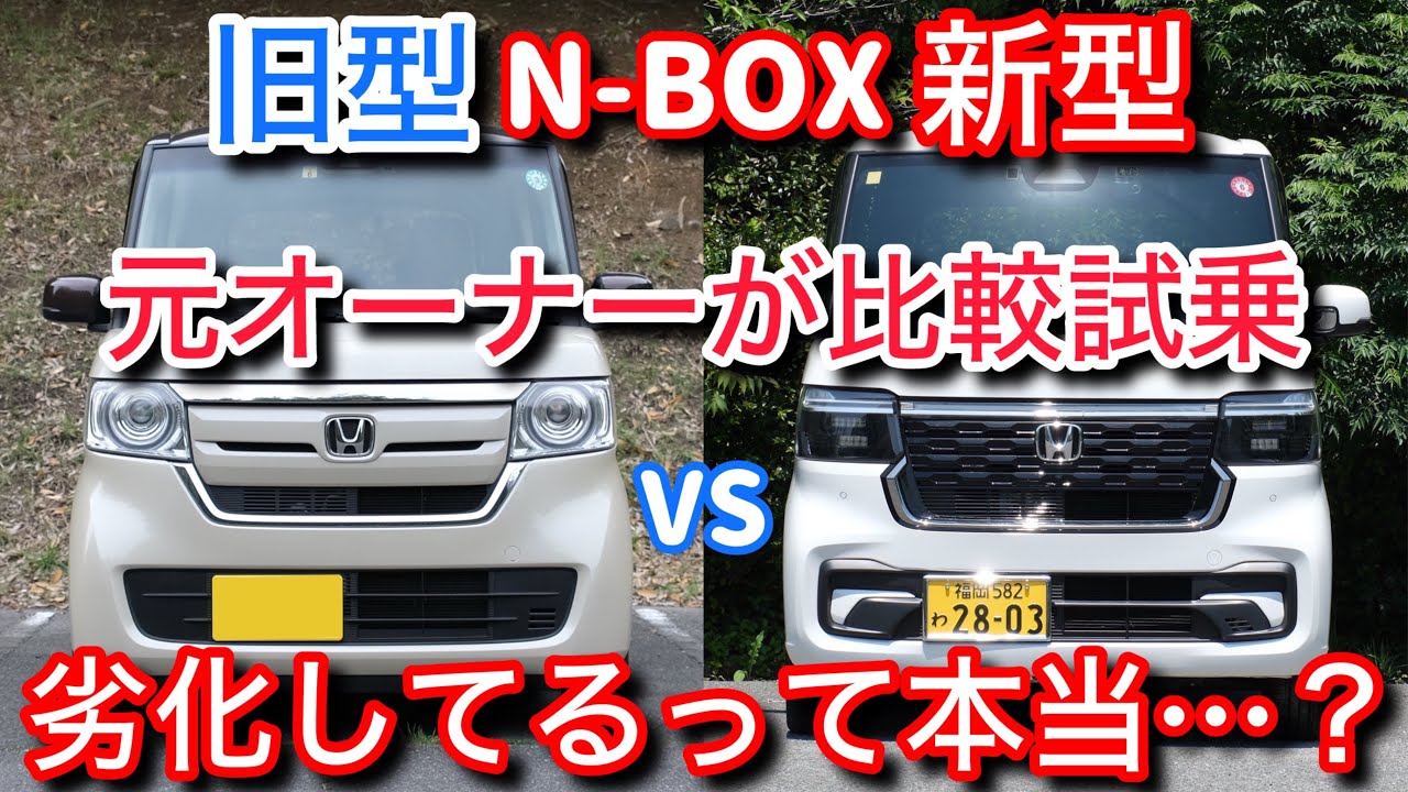 旧型と新型N-BOXを比較試乗。コストカットしてる•••？元先代オーナーの正直な感想【nbox NBOX NA カスタム ターボ JF3 JF5】 - YouTube