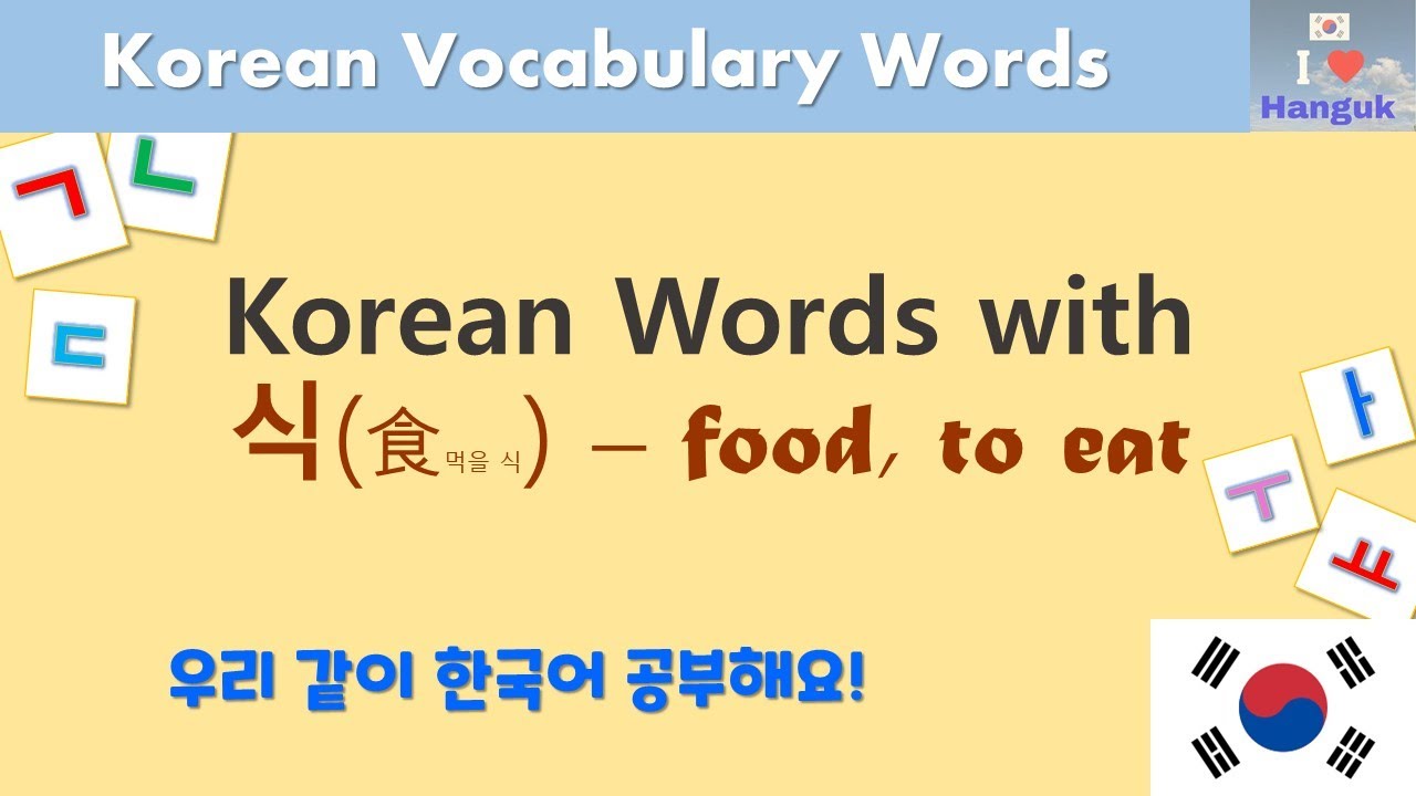 Korean Vocabulary Words - 먹을 식 (食 food) Korean Hanja Series - YouTube