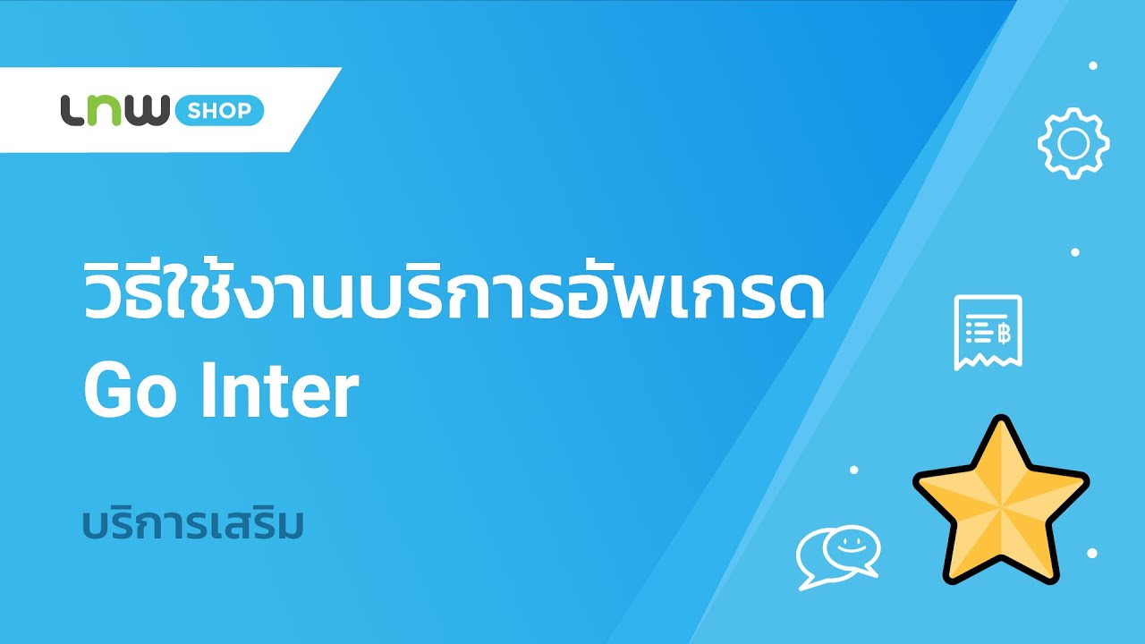 วิธีการใช้งานบริการอัพเกรด Go Inter ร้านค้าออนไลน์ LnwShop - YouTube