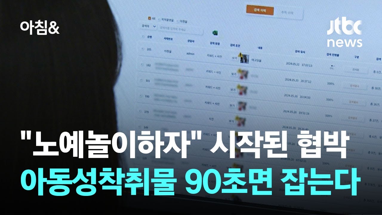 친구 하자더니 "노예 놀이"…아동 성착취물, 90초만에 잡는다 / JTBC 아침& - YouTube