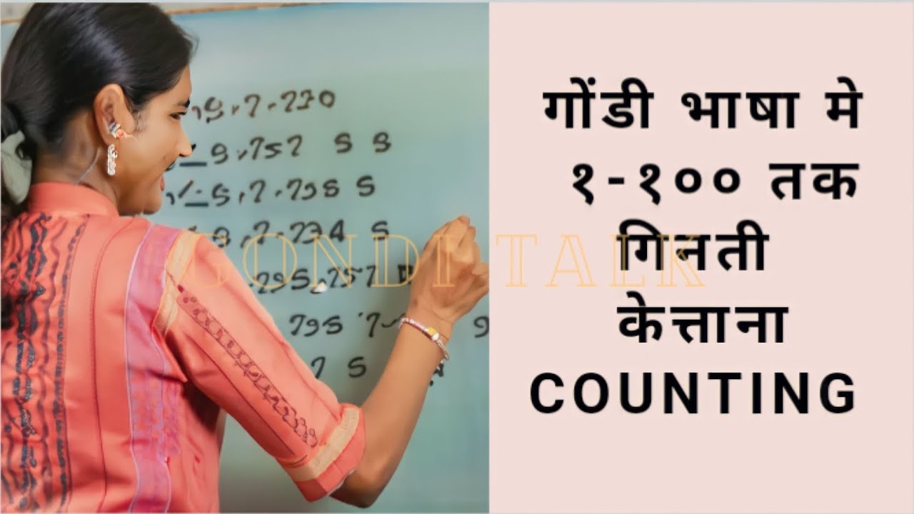 गोंडी भाषा मैं १-१०० तक अंको की गिनती । gondi Bhasha me 1-100 Tak ginti ...
