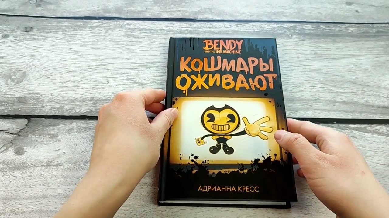 Бенди и чернильная машина. Кошмары оживают - YouTube