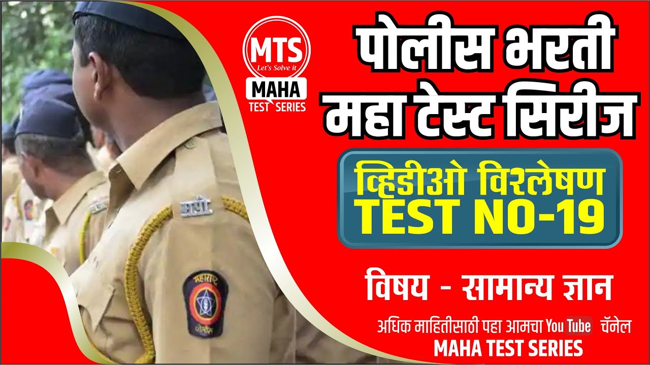 Police Bharti Question Paper 2020 Test 19 | पोलीस भरती प्रश्नपत्रिका ...