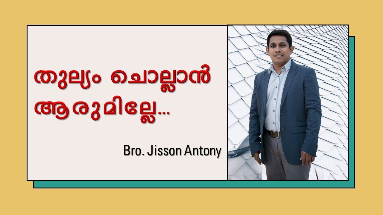 തുല്യം ചൊല്ലാൻ ആരുമില്ലേ | Worship | Bro. Jisson Antony - YouTube