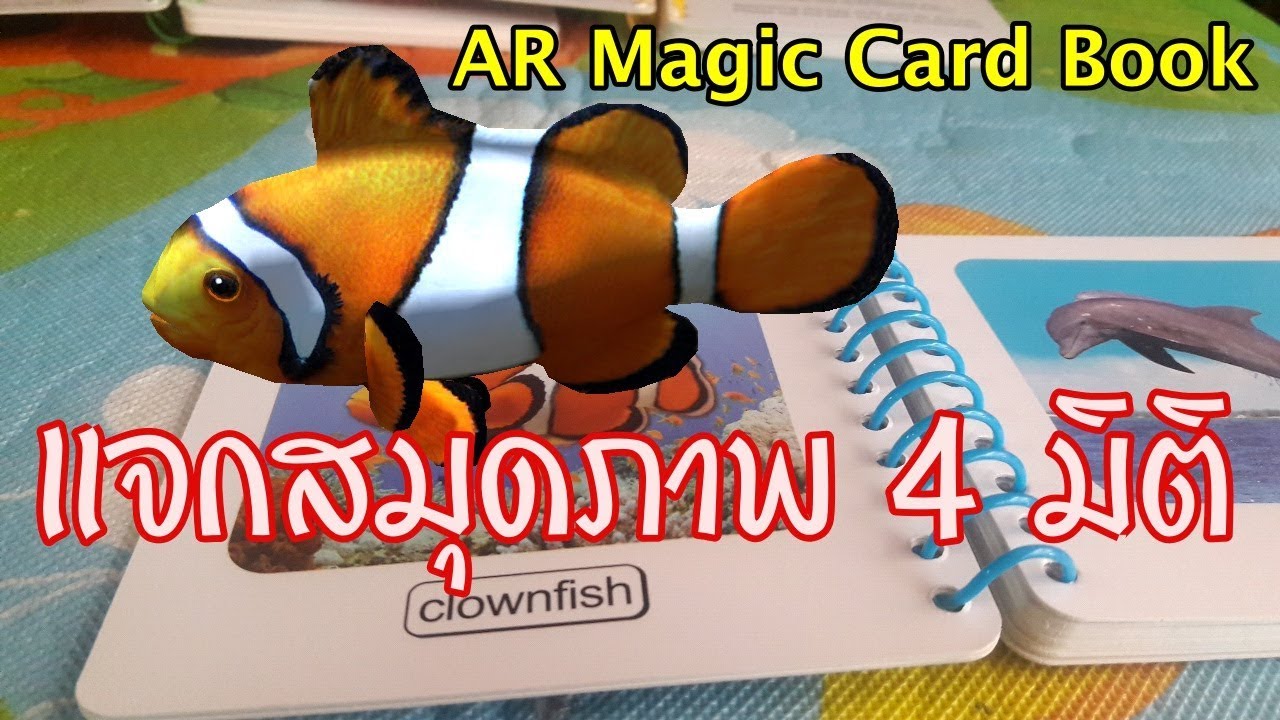 แจกฟรี AR Magic Book 4D หนังสือมหัศจรรย์ 4 มิติ - YouTube