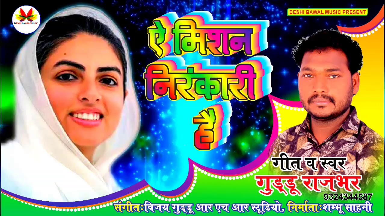 #ऐ_मिशन_निरंकारी_है Guddu Rajbhar #का_सुपरहिट_निरंकारी_भजन_एक_बार_जरूर ...