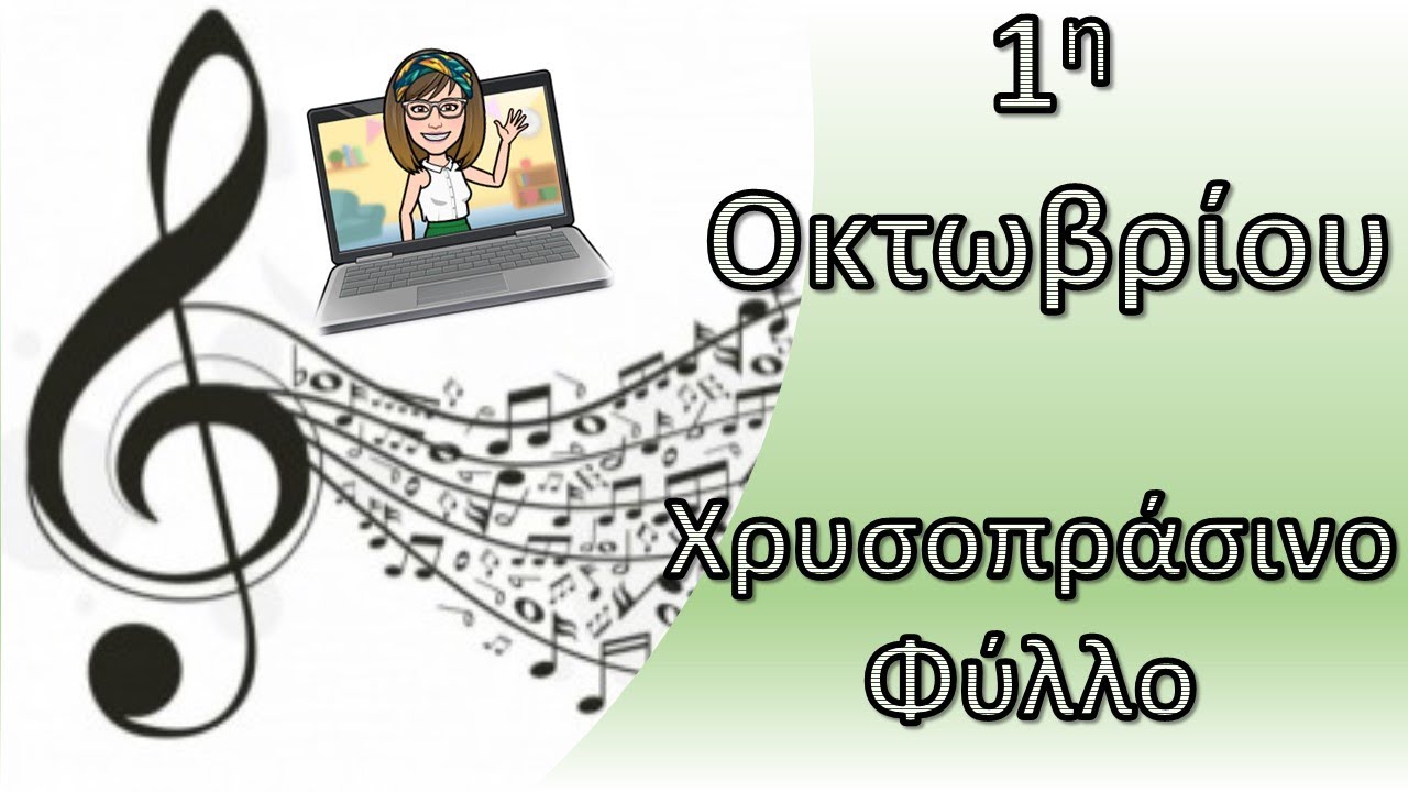 1η Οκτωβρίου και Χρυσοπράσινο Φύλλο - YouTube