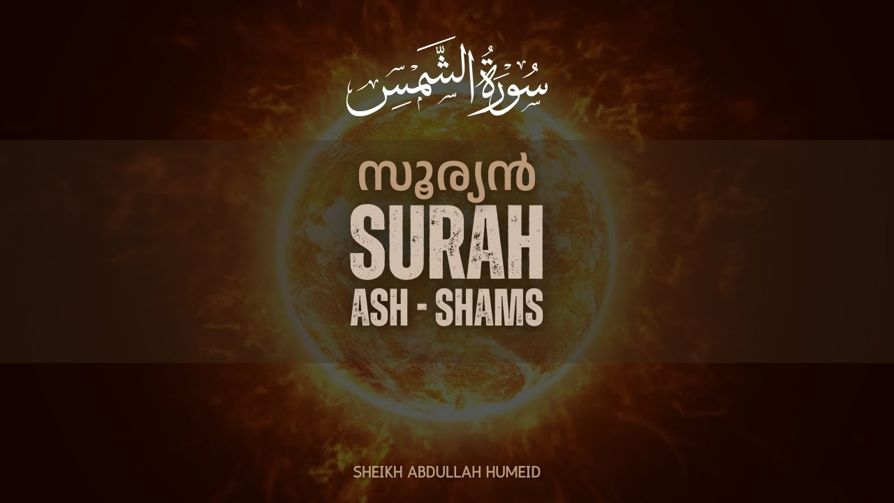 Surah 91. Ash-Shams ( സൂര്യന്‍ ) | Sheikh Abdullah Humeid - YouTube