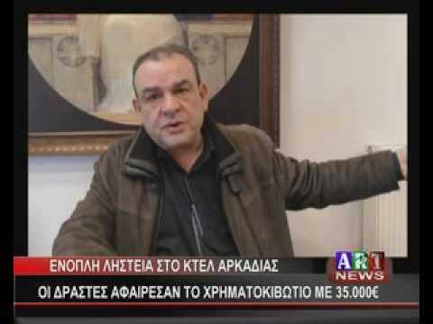 ΕΝΟΠΛΗ ΛΗΣΤΕΙΑ ΣΤΟ ΚΤΕΛ ΑΡΚΑΔΙΑΣ - YouTube