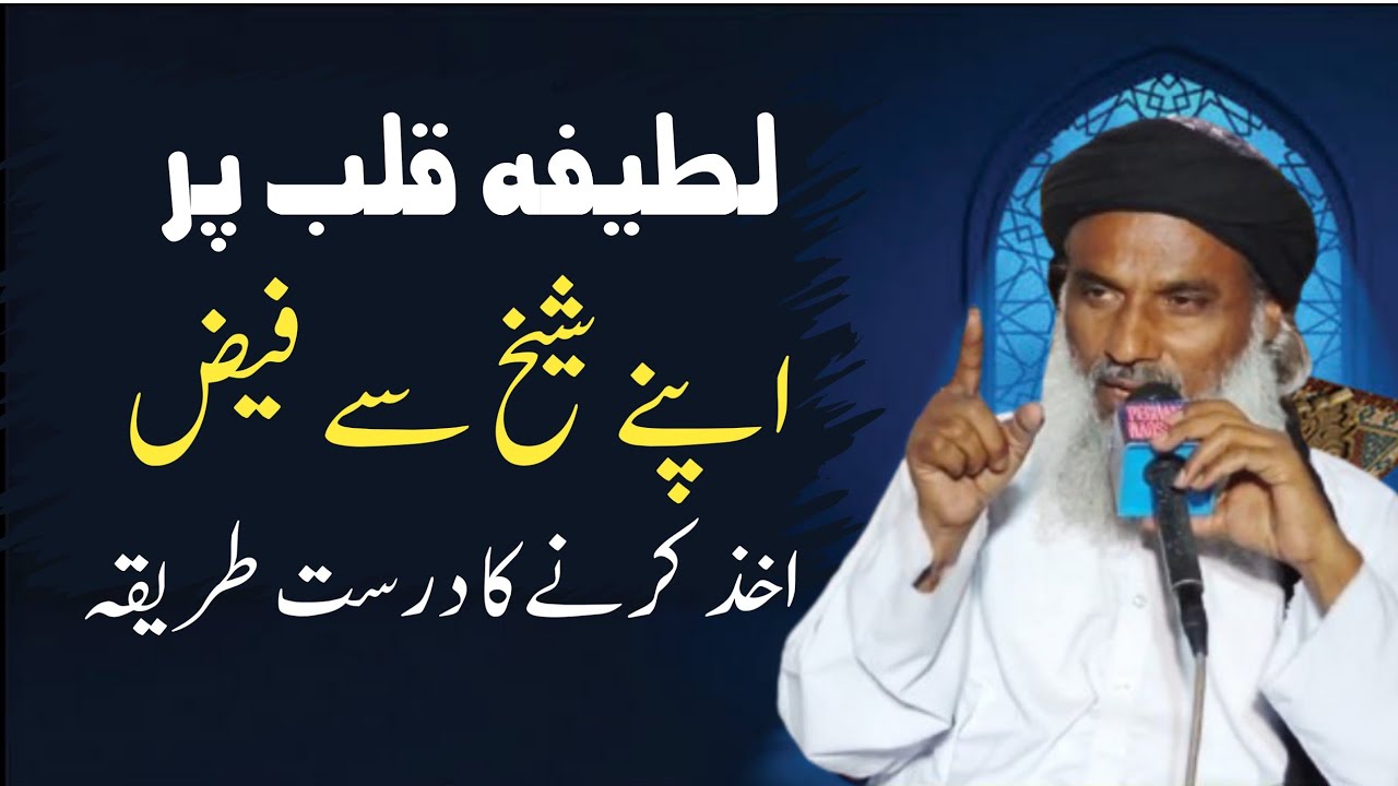 Latifa e qalb par Apne Shaikh se faiz hasil karne ka tareeqa - YouTube