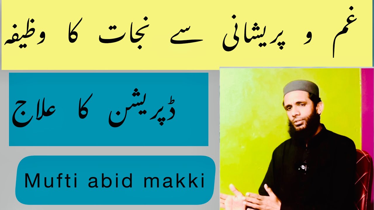 Tension aur Depression ka ilaj|Mufti abid makki - YouTube