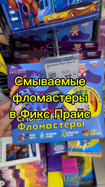 Смываемые фломастеры из Фикс Прайс #покупки #обзормагазина #fixprice# ...