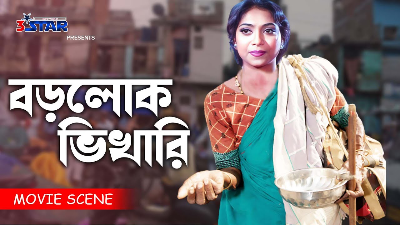 বড়লোক ভিখারি | Borolok Vikkhuk | movie Scene | Shakib Khan | Shabnur ...
