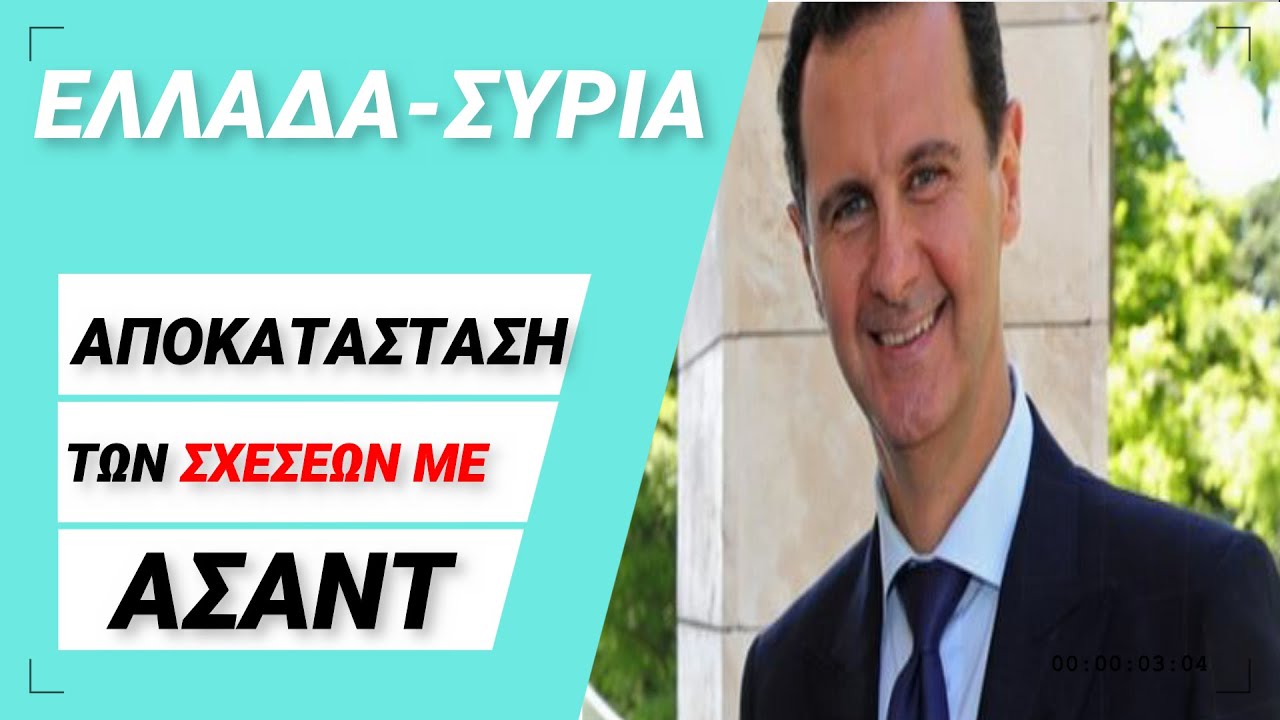 ΕΛΛΑΔΑ ΚΑΛΕΙ ΑΣΑΝΤ - ΑΠΟΚΑΤΑΣΤΑΣΗ ΤΩΝ ΣΧΕΣΕΩΝ ΜΕ ΣΥΡΙΑ - YouTube