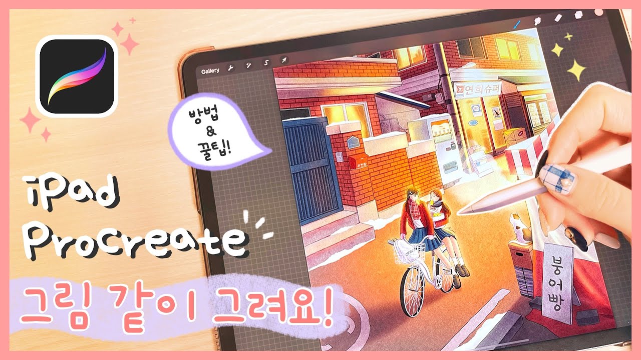 아이패드 프로크리에이트 그림 같이 그려요 겨울 골목길 붕어빵 일러스트 드로잉 일러스트레이터 리니 Youtube