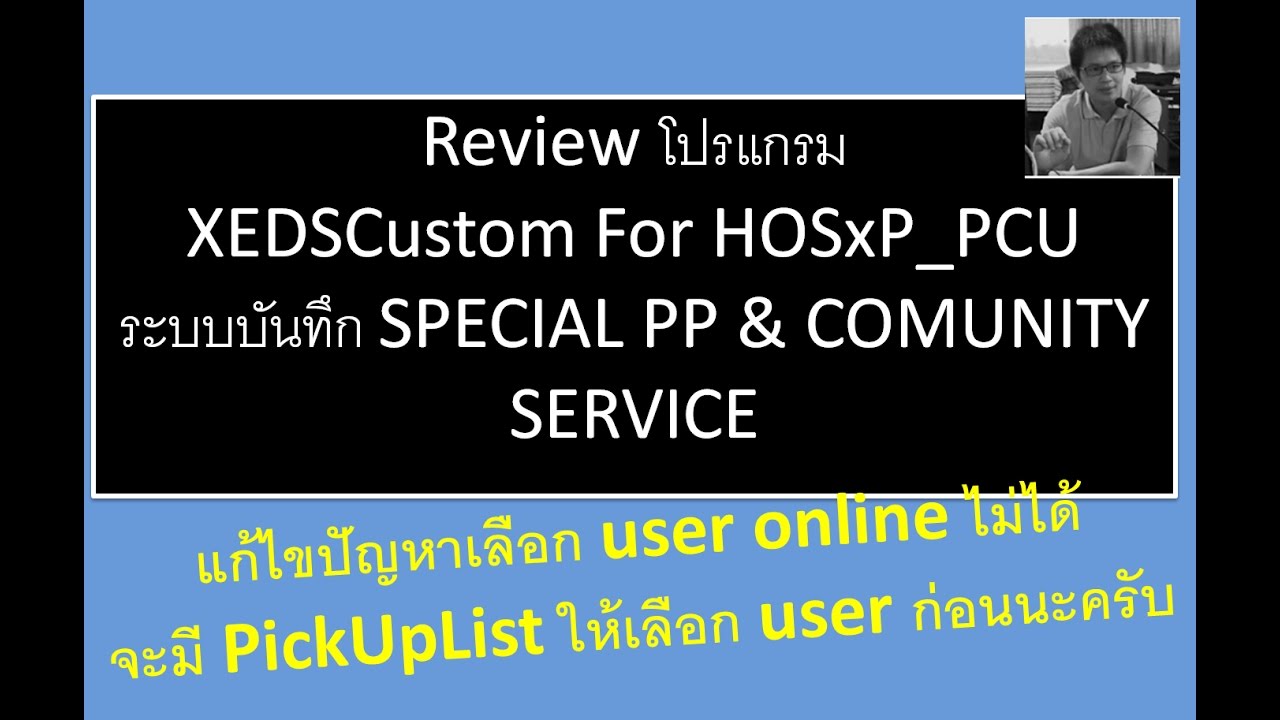 review XEDSCustom for HOSxP_PCU แก้ไขปัญหา กำหนด user online ไม่ได้ ...