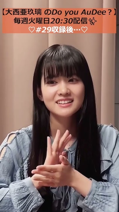 大西亜玖璃のDo you AuDee? 毎週火曜日20:30配信 ♡#29収録後…♡ #あぐぽん #大西亜玖璃 #AuDee - YouTube