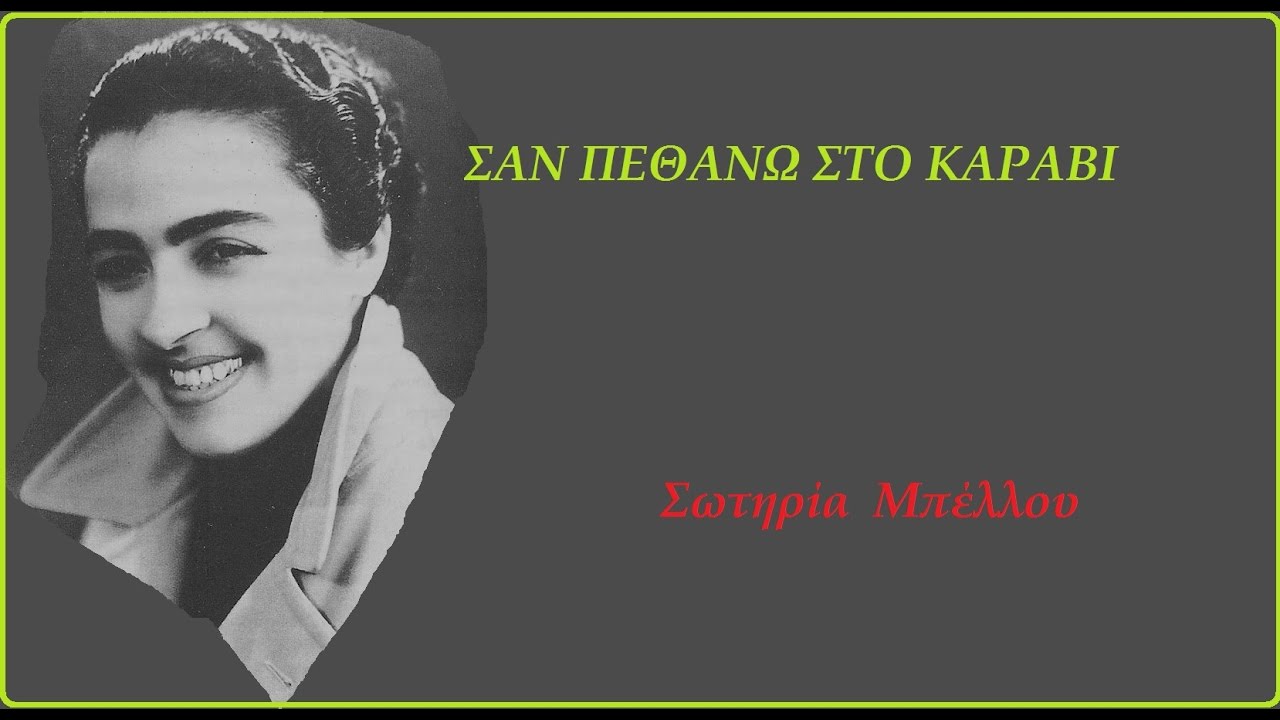 ΣΑΝ ΠΕΘΑΝΩ ΣΤΟ ΚΑΡΑΒΙ Σωτηρία Μπέλλου (ΣΤΙΧΟΙ) - YouTube