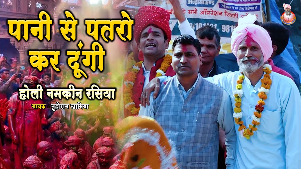 Pani Se Patro Kar Dungi | पानी से पतरो कर दूंगी | होली नमकीन रसिया ...