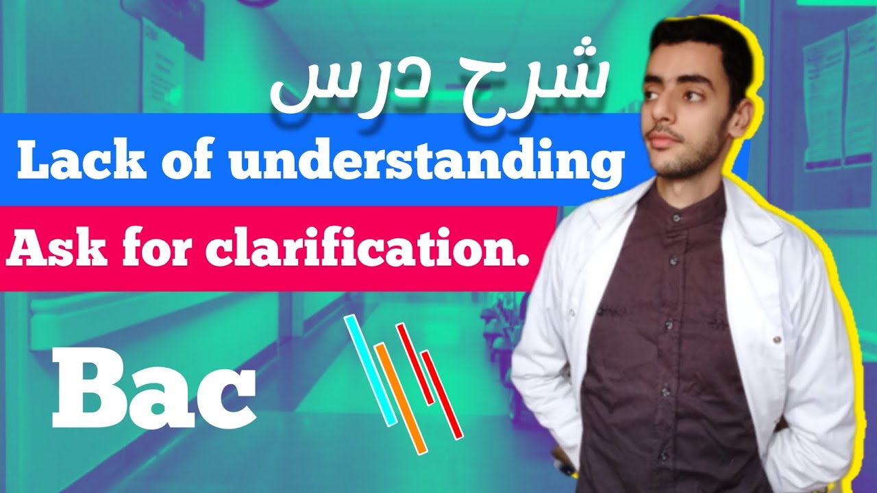 شرح درس _ lack of understanding & asking for clarification - YouTube