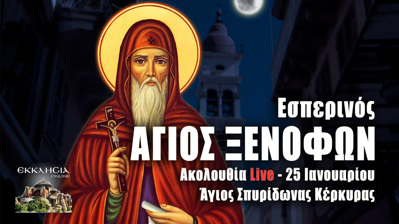 LIVE: ΕΣΠΕΡΙΝΟΣ ΟΣΙΟΥ ΞΕΝΟΦΩΝΤΟΣ 25 Ιανουαρίου 2024 Ζωντανά - Κέρκυρα ...