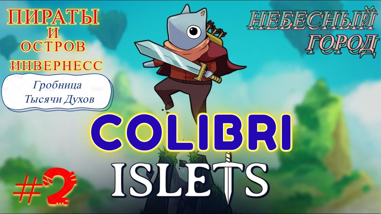 Пираты и Остров Инвернесс Islets │#2 Небесный Город - YouTube