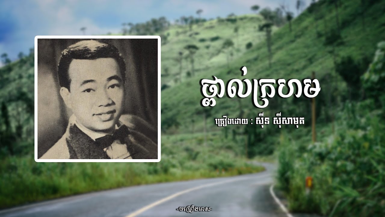 ថ្ពាល់ក្រហម - សុីន សុីសាមុត | Sin Sisamuth | ចម្រៀងមាស | Old Song - YouTube