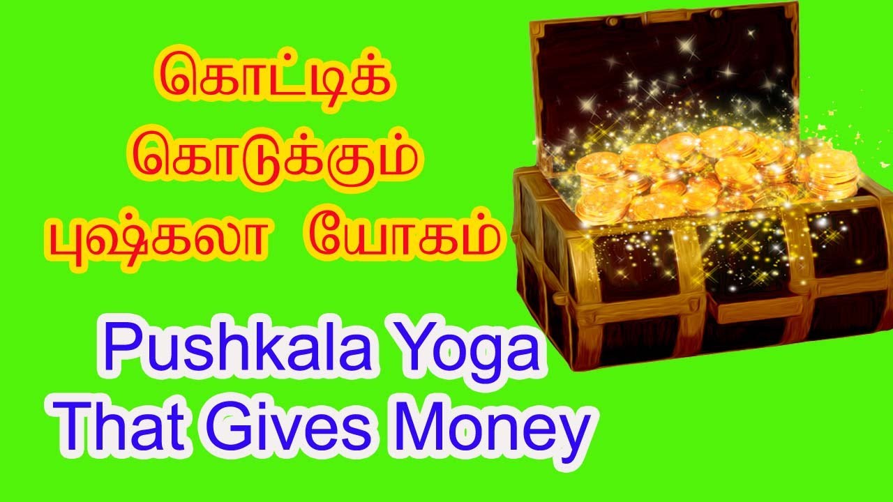 Pushkala Yoga That Gives Money|கொட்டிக் கொடுக்கும் புஷ்கலா யோகம் ...