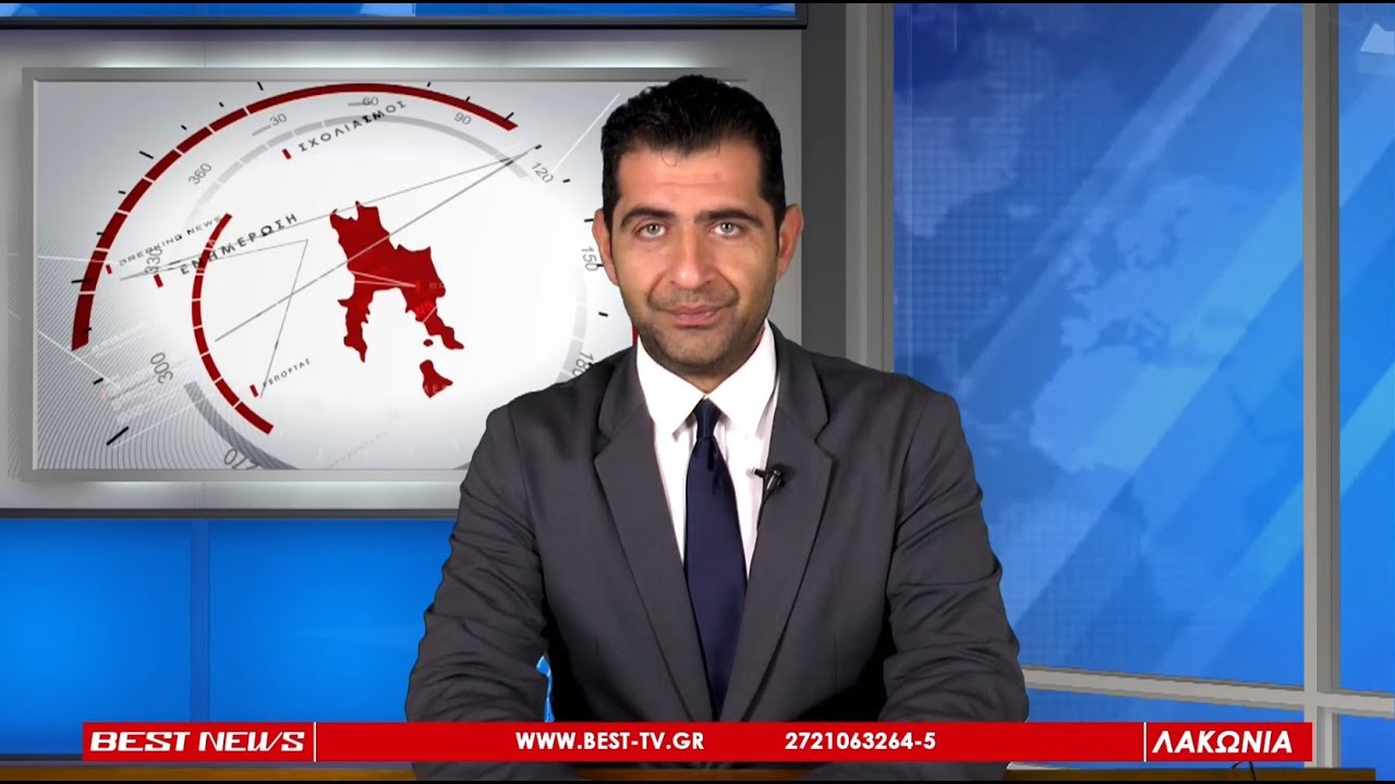 ΛΑΚΩΝΙΚΟ ΔΕΛΤΙΟ BEST TV ΠΑΡΑΣΚΕΥΗ 10 11 23 - YouTube