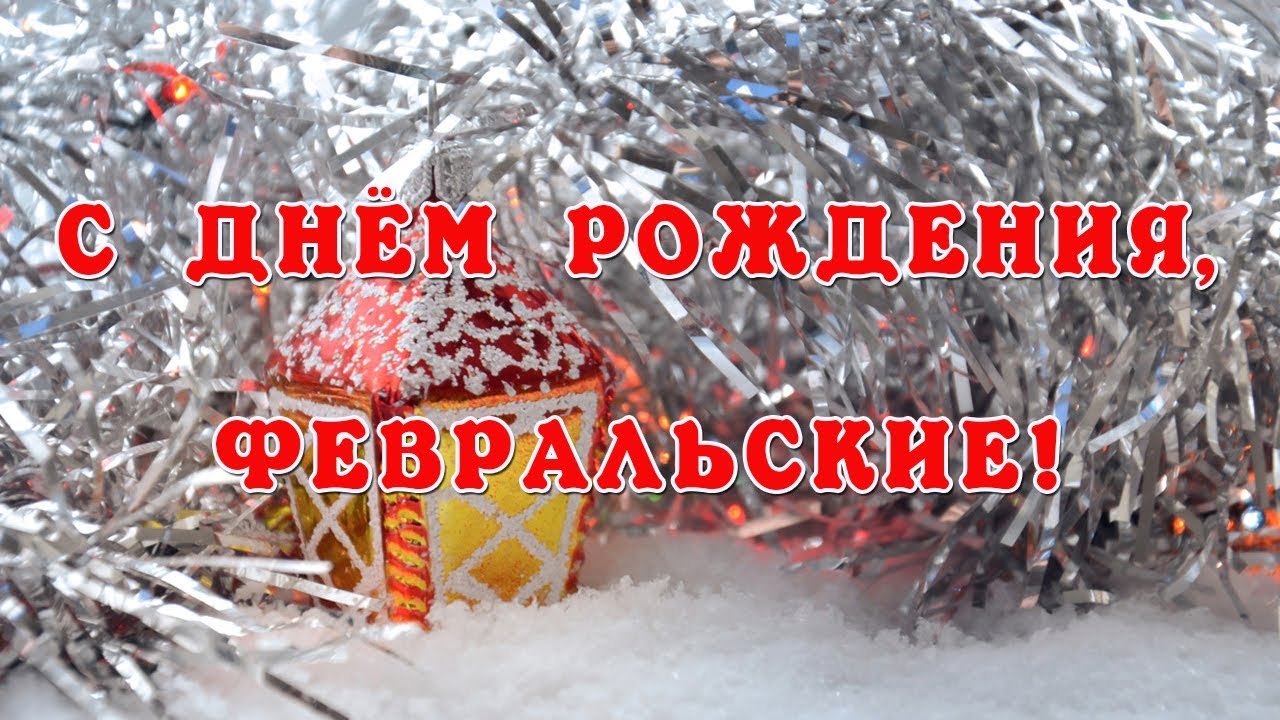 С ДНЕМ РОЖДЕНИЯ В ФЕВРАЛЕ Youtube