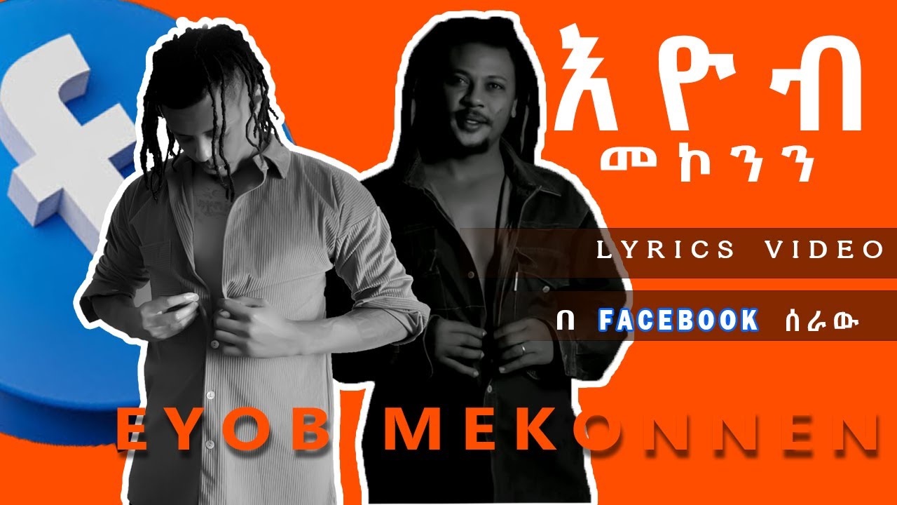 Eyob Mekonnen Negen layew lyrics video Created using Facebook uername እዮብ መኮንን ነገን ላየው - YouTube