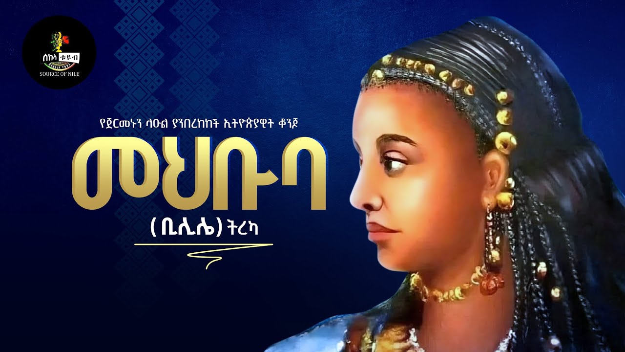 "ሙህቡባ" (ቢሊሌ) የጀርመኑን ልዑል በፍቅር ያንበረከከት ኢትዮጵያዊት ቆንጆ | "Muhbuba" | "Bilille ...