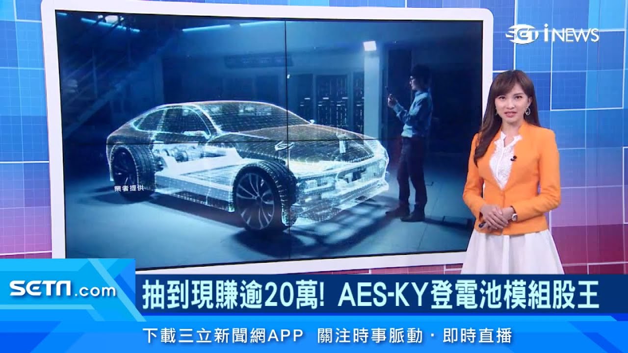 抽到現賺逾20萬！AES-KY登電池模組股王｜電動自行車大賣 AES去年EPS達14.17元｜AES強攻車用電池 MIH、一線車廠雙軌並進｜訂閱@money_setn看更多 財經新聞 ...