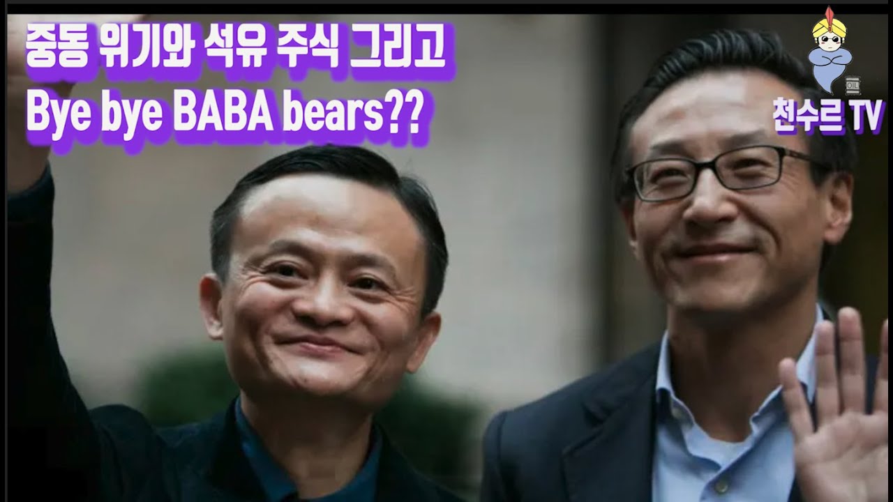 중동 위기와 석유 주식 그리고 Bye bye BABA bears?? - YouTube