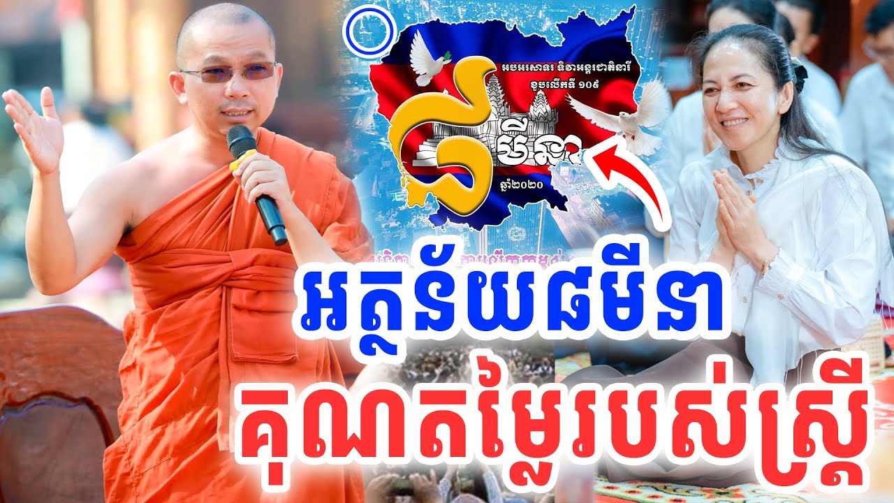 អត្ថន័យថ្ងៃ៨មីនា គុណតម្លៃរបស់ស្រ្ដីយើង ដោយលោកគ្រូ ជួន កក្កដា 2025 Botum ...