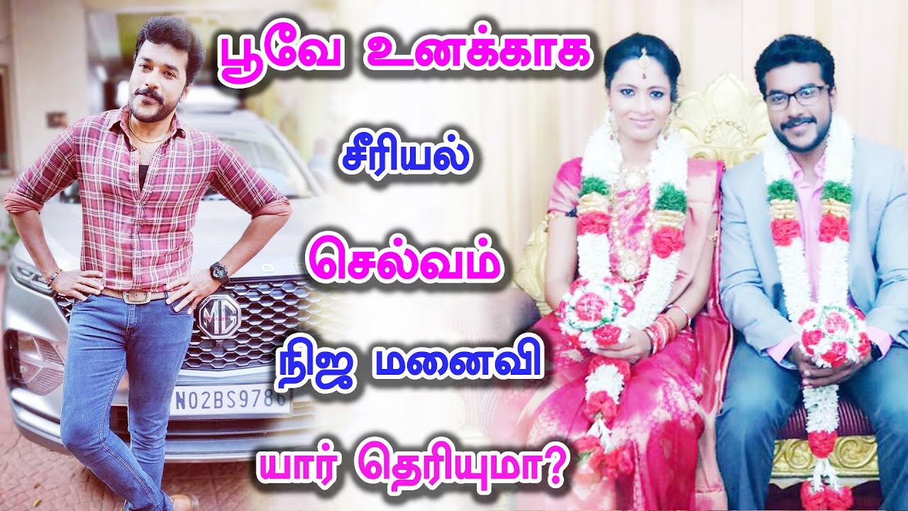 பூவே உனக்காக சீரியல் செல்வம்? | Poove Unakkaga serial Selvam Biography ...