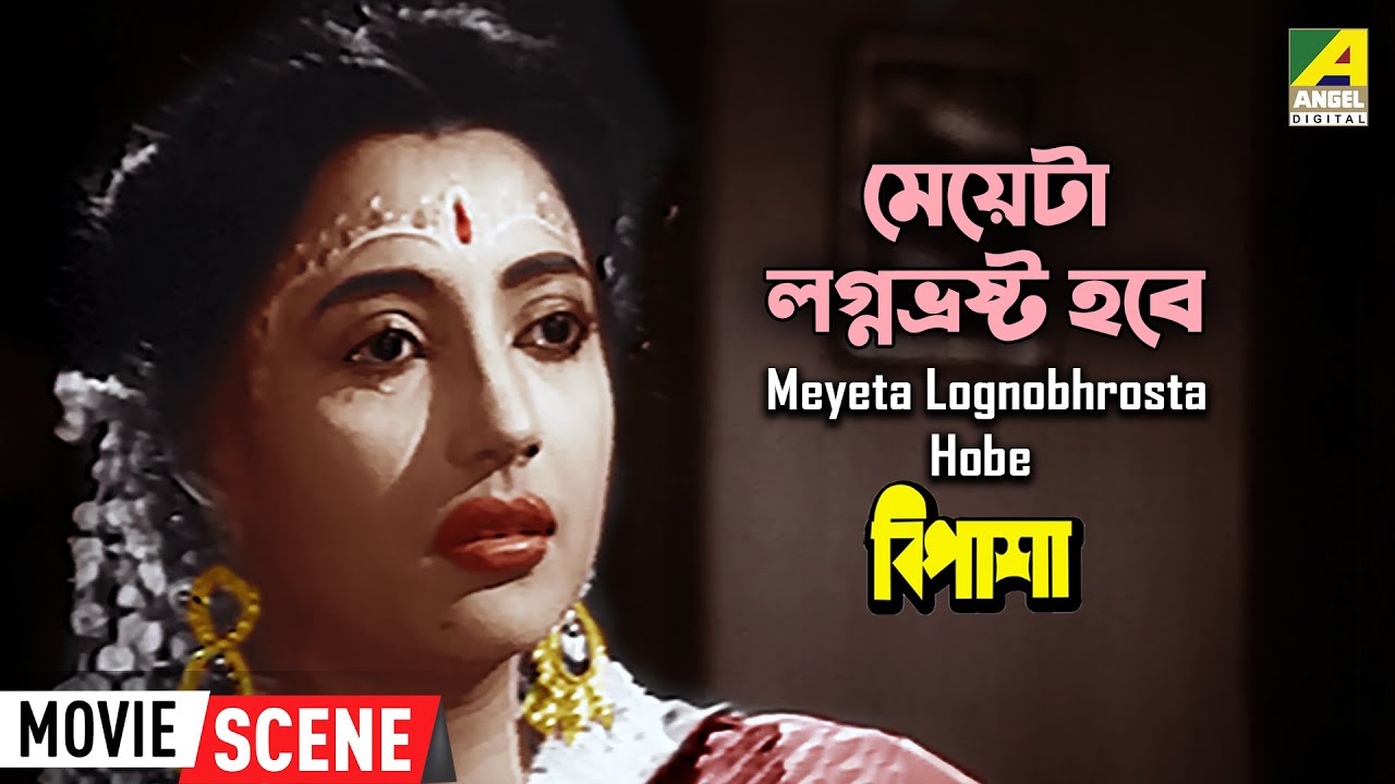 মেয়েটা লগ্নভ্রষ্ট হবে | Dramatic Scene | Bipasha | Uttam | Suchitra ...