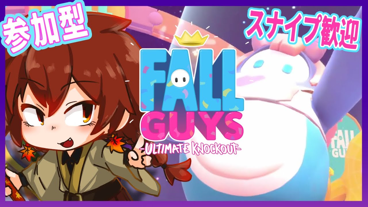 【Fall Guys/スナイプ歓迎】参加型フォールガイズ！【落葉燈/Vtuber】 - YouTube